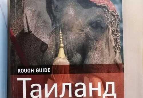 Путеводитель Rough Guide "Таиланд"
