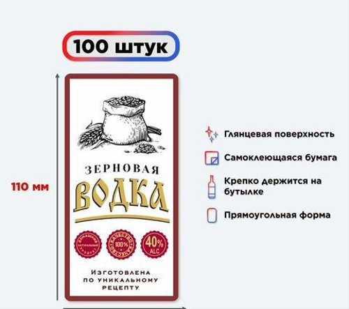 Наклейка на бутылку "Водка зерновая" новая 100 шт