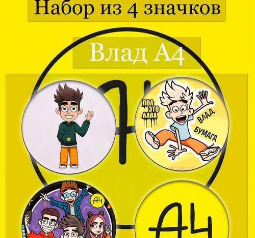 Набор значков Влад А4 (4 шт)