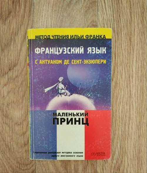 Книги на французском. Экзюпери - Маленький принц