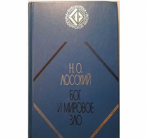 Лосский Н.О. Бог и мировое зло -1999