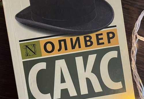 Книга Оливер Сакс