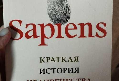 Книга Юваль Харари "Homo Sapiens"