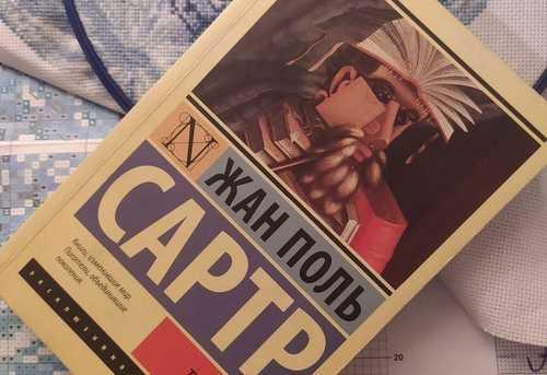 Жан-Поль Сартр тошнота книги эксклюзивная классика