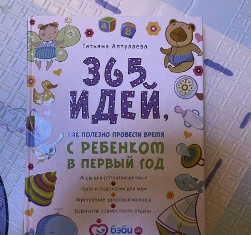 Книга "365 идей"