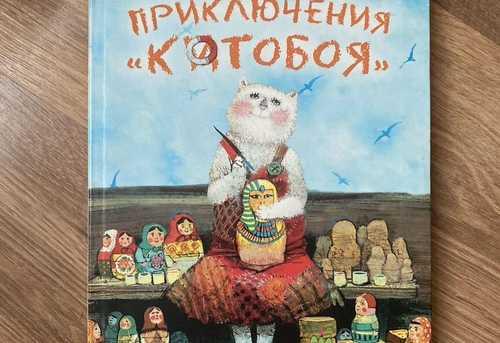 Книга приключения котобоя