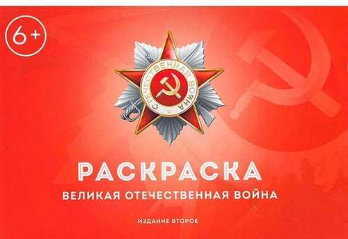 Книга-раскраска «Великая Отечественная война». II