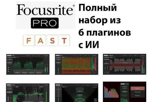 6 плагинов Focusrite Fast Bundle VST лицензии с ии