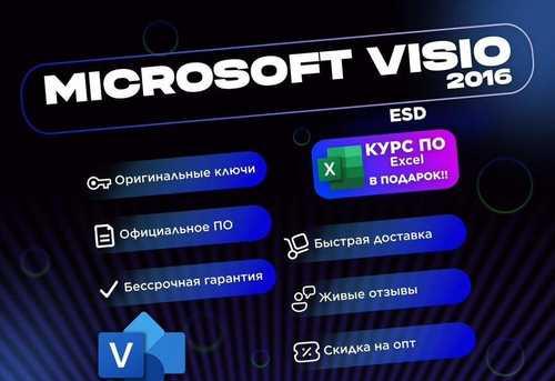 Ключ Microsoft Visio 2016 pro esd