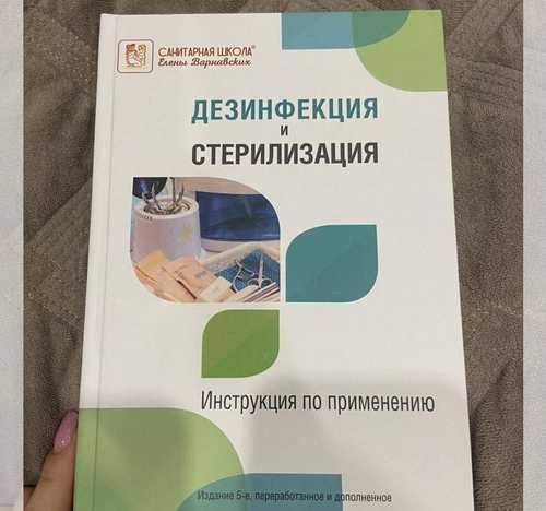 Книга дезинфекция и стерилизация