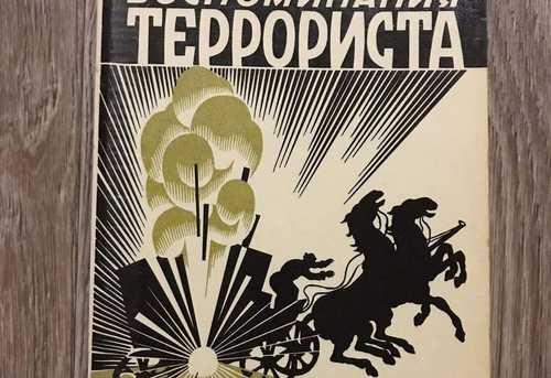 Савинков, Б.В. Воспоминания террориста