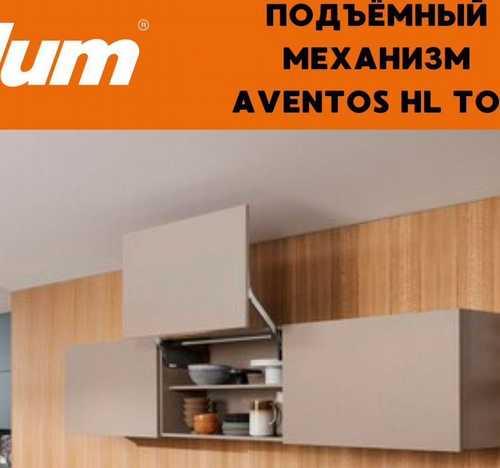 Подъемный механизм фасада Aventos HL top Blum