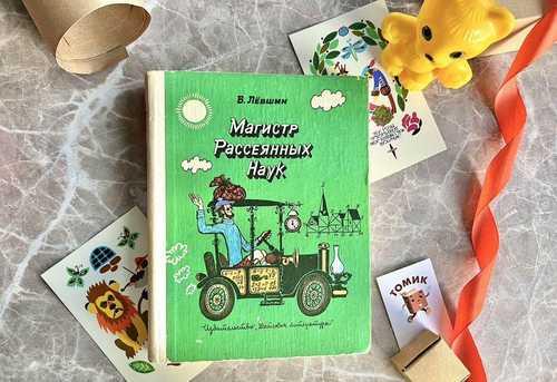 Лёвшин Магистр рассеянных наук, 1975 г