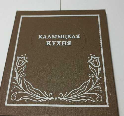 Книга " Калмыцкая кухня "