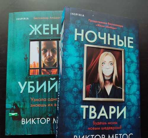 Виктор Метос - обе книги