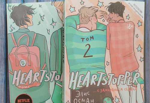 Heartstopper С замиранием сердца 2 тома