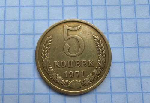 Советская 5 копеек 1971 год. СССР монета