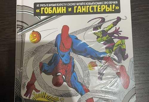 Комикс Классика Marvel. Человек-Паук. Том 3