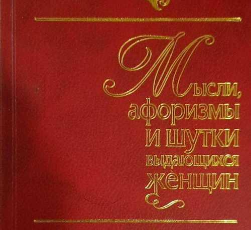 Книга мысли афоризмы шутки выдающихся женщин