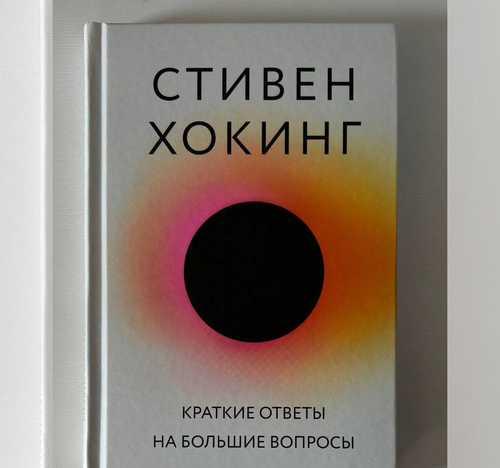 Краткие ответы на большие вопросы" Стивен Хокинг