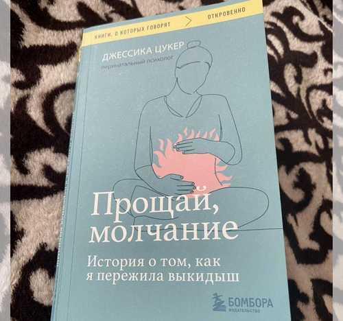 О потере ребёнка джессика цукер "прощай молчание"