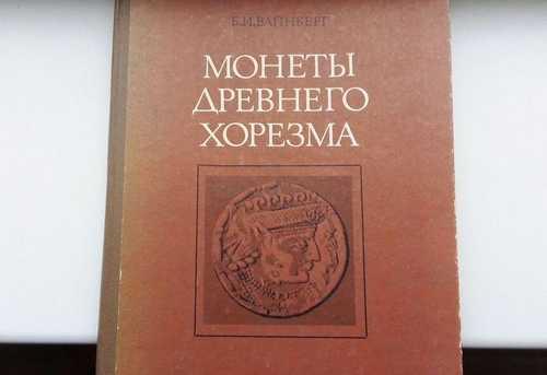 Вайнберг - Монеты Древнего Хорезма. Книга