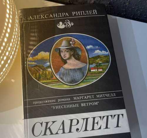 Книга "Скарлетт" Александра Риплей