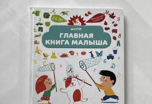 Детская книга - Главная книга малыша