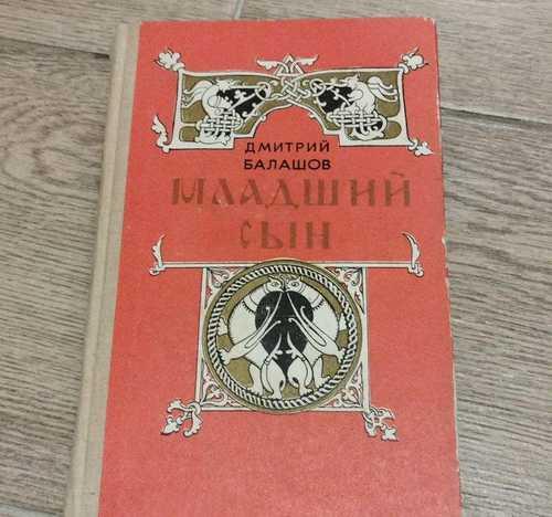 Книга "Младший сын" Дмитрий Балашов