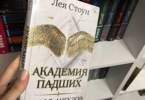 Книга Лея Стоун Академия падших