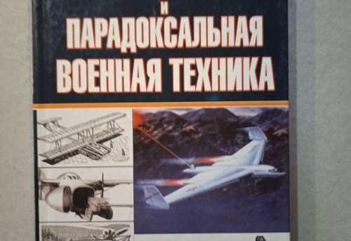 Уникальная и парадоксальная военная техника