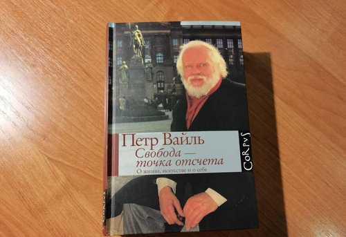 Бронь Книги. Петр Вайль