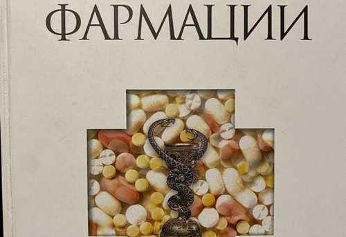 Книга Хроника фармации Семенченко