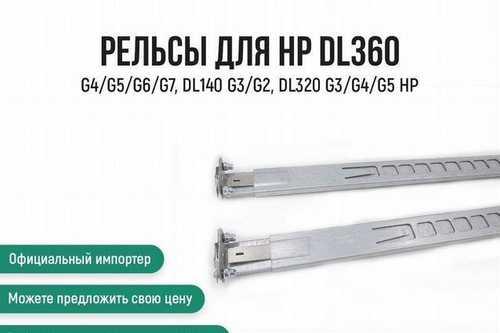 Рельсы для HP DL360