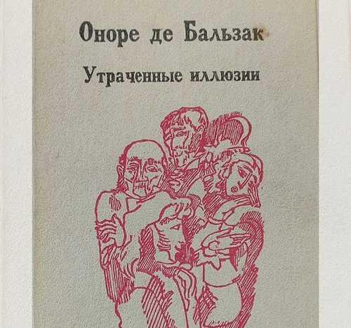 Опоре де Бальзак. Утраченные иллюзии