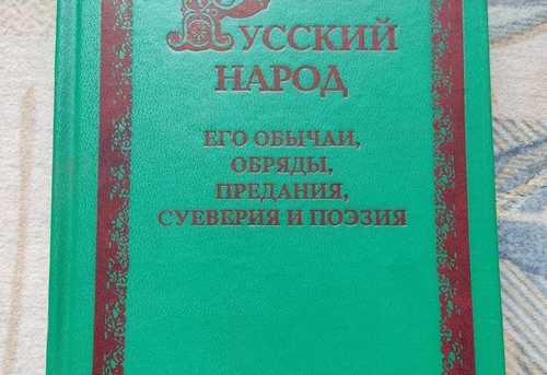 Русский народ Его обычаи, обряды, предания, суевер