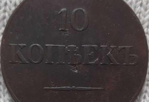 10 копеек 1838 года
