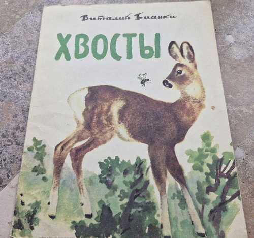 Хвосты. Бианки. 1985 г