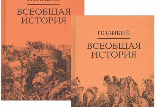 Всеобщая история. Комплект. В 2 т. Полибий