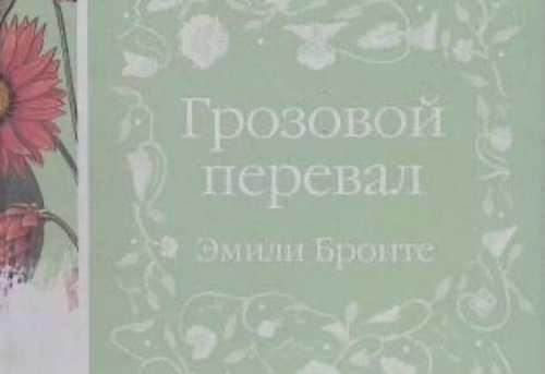 Грозовой перевал книга(элегантная классика)