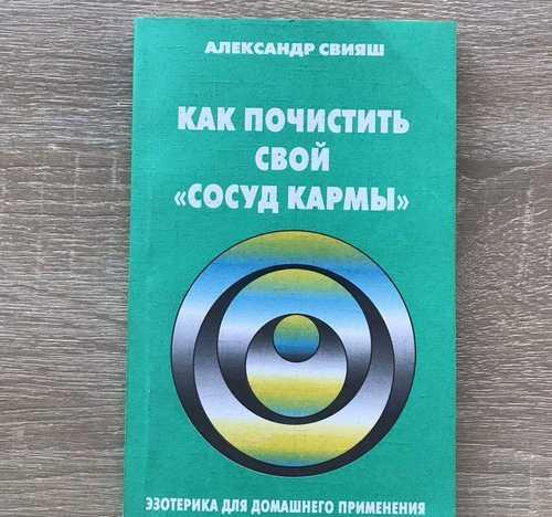 Свияш, Как почистить свой "сосуд кармы"