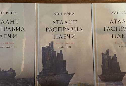 Серия книг Атлант расправил плечи