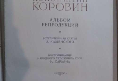 Живопись графика Коровин, Перов, Эрмитаж
