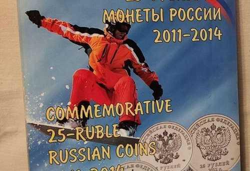 Альбом 25 рублёвые монеты России 2011-2014 (Сочи)