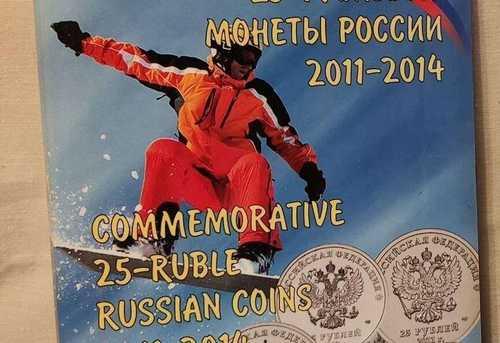 Альбом 25 рублёвые монеты России 2011-2014 (Сочи)