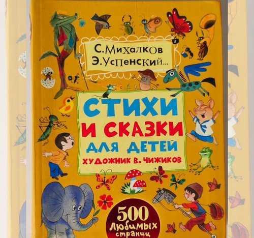 Стихи и сказки Михалков,Успенский (Чижиков)