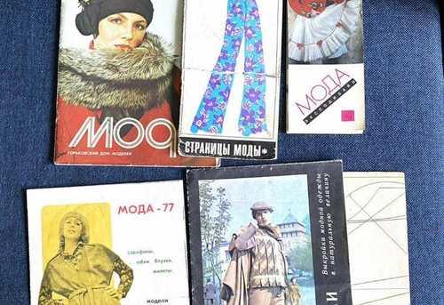 Журналы мод СССР пакетом