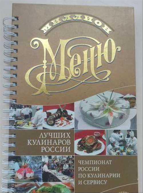 Книга Миллион меню Лучших кулинаров России