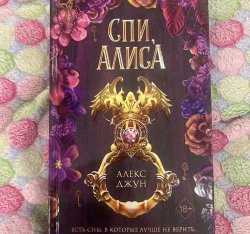 Книга " Спи Алиса"