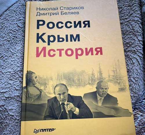 Книга Россия. Крым. История. Стариков, Беляев